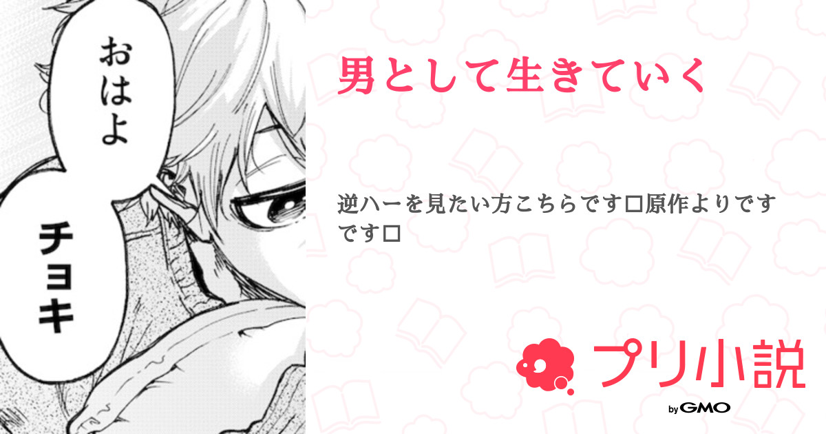 第49話：48. 混ぜるな危険（男として生きていく）｜無料スマホ夢小説ならプリ小説 byGMO